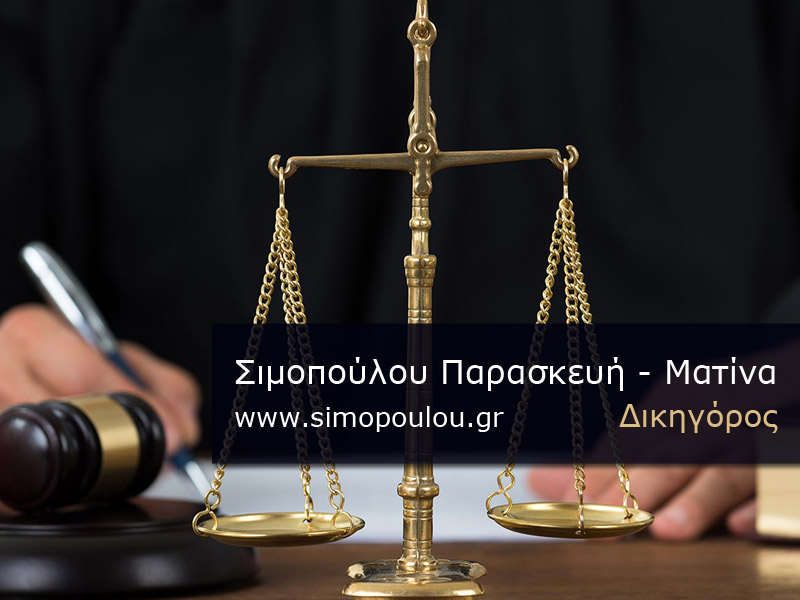 Παρασκευή - Ματίνα Α. Σιμοπούλου - Δικηγόρος